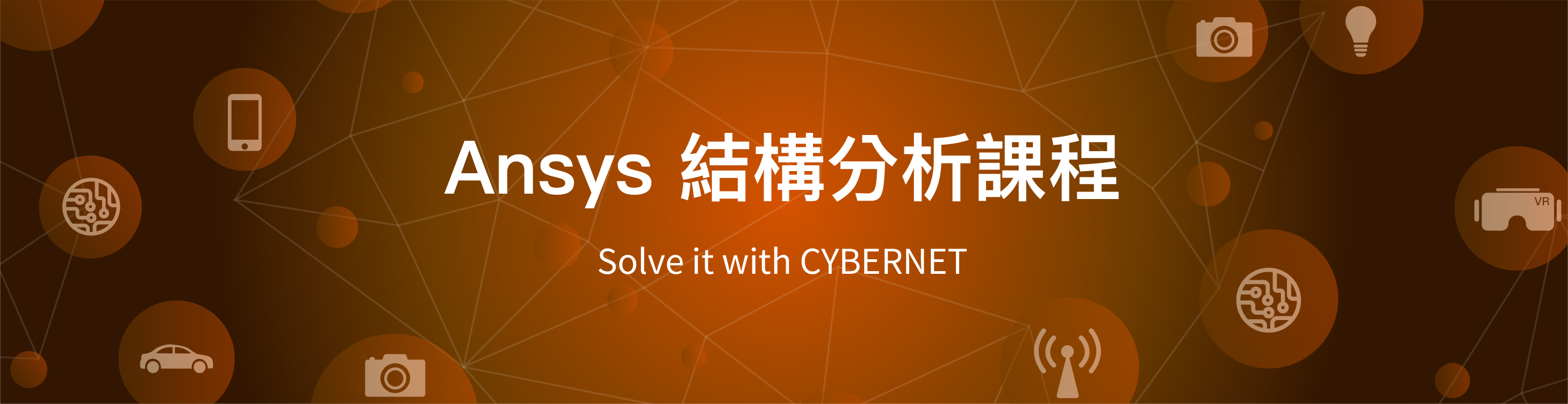 CYBERNET 思渤科技 - 訓練課程 - Ansys SpaceClaim 建模與修模應用課程